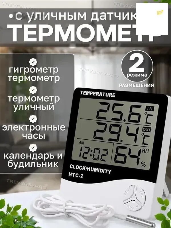Цифровая метеостанция Treversypro с выносным датчиком для измерения температуры и влажности