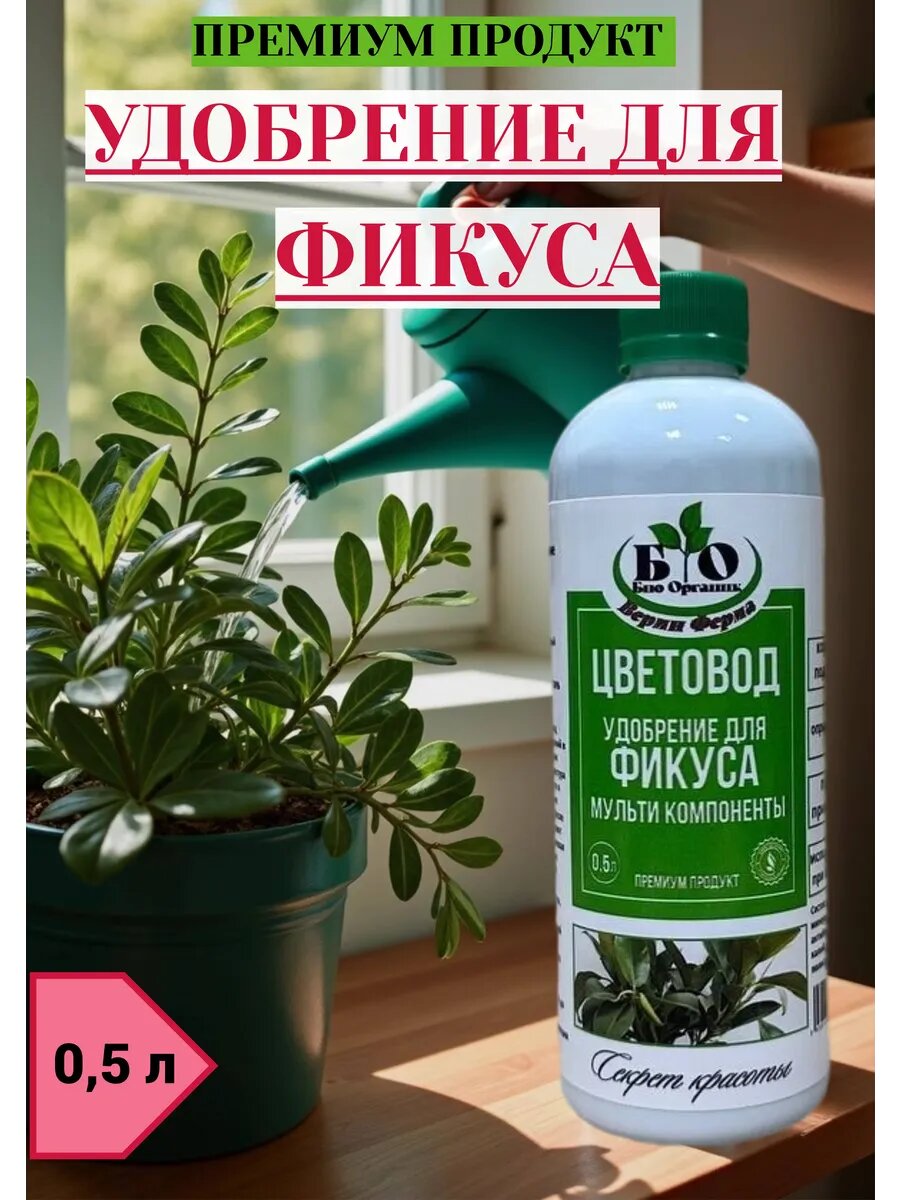 Удобрение Био Органик "Для фикусов", органическое, жидкое, натуральное