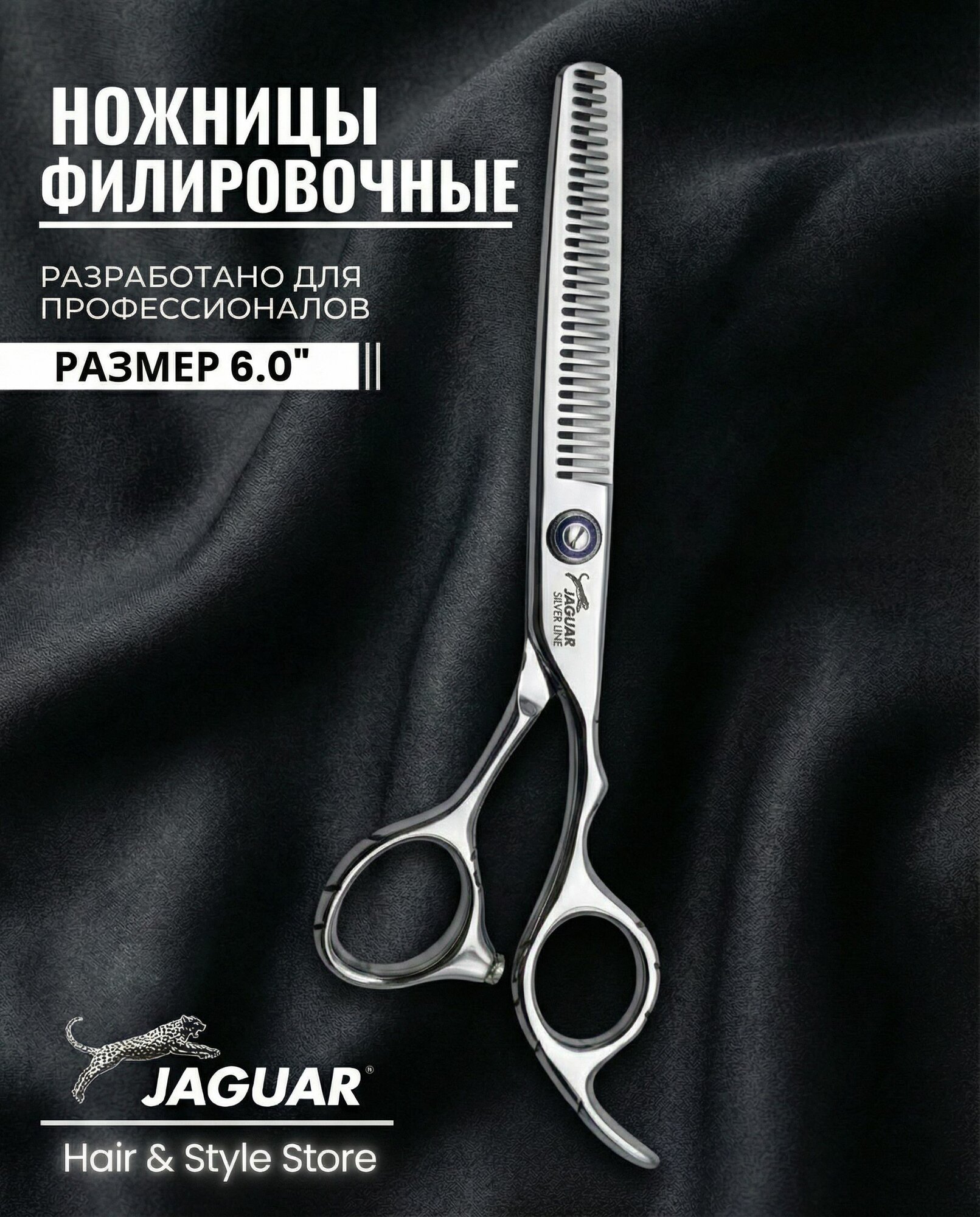 Ножницы парикмахерские JAGUAR, филировочные, высокоуглеродистая сталь