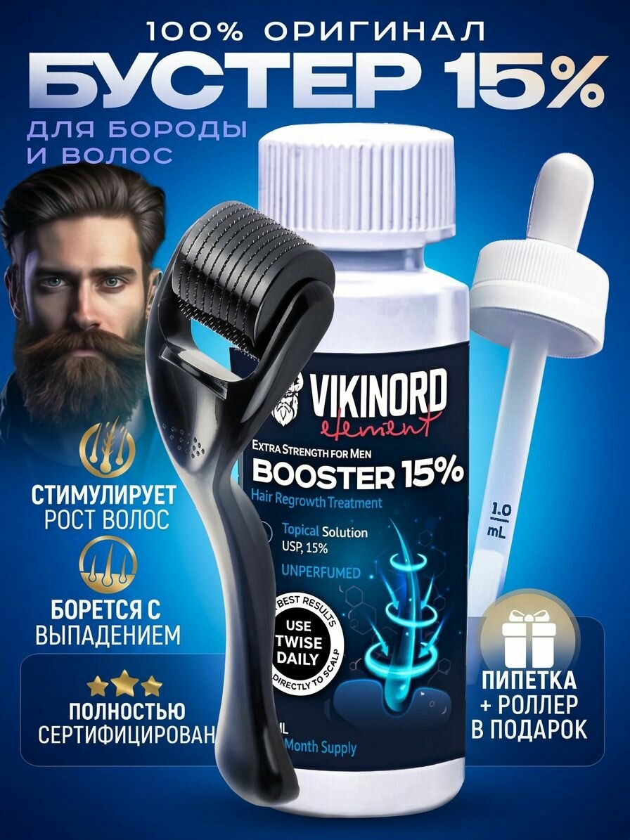 Мега-Бустер 15% для роста бороды и волос + Мезороллер + пипетка