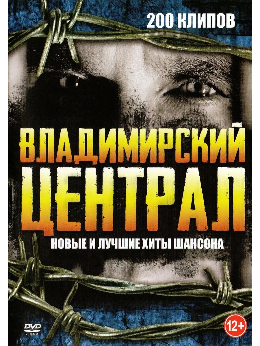 Владимирский централ - Новые и лучшие хиты (клипы на DVD)