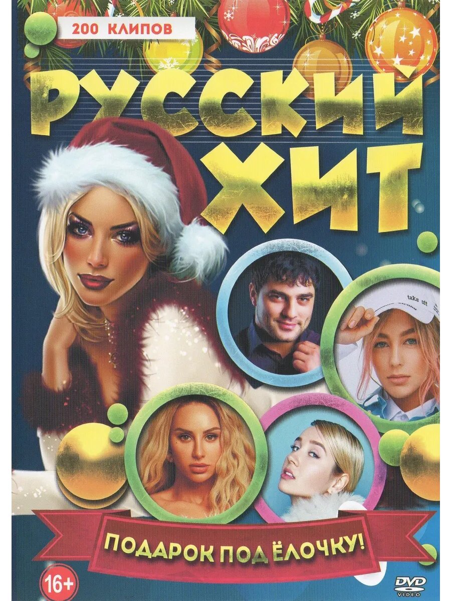 Русский хит Подарок под Елочку (клипы на DVD)