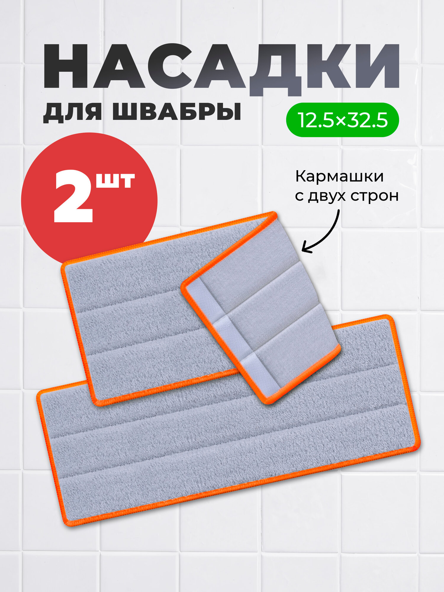 Насадка для швабры сменная моп 2 шт. с двумя кармашками