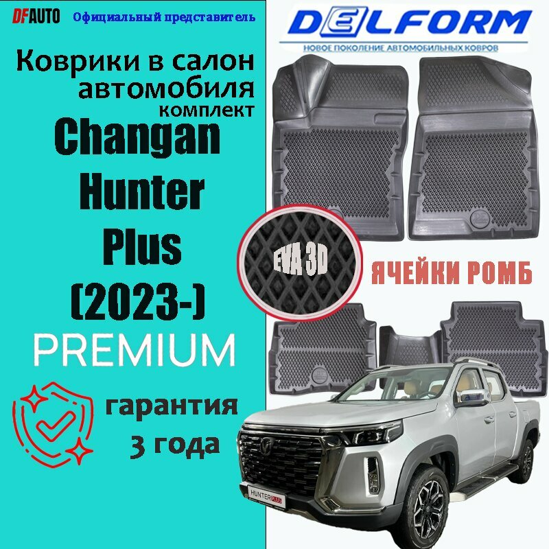 Коврики для Changan Hunter Plus (2023-) Premium ("EVA 3D") в cалон