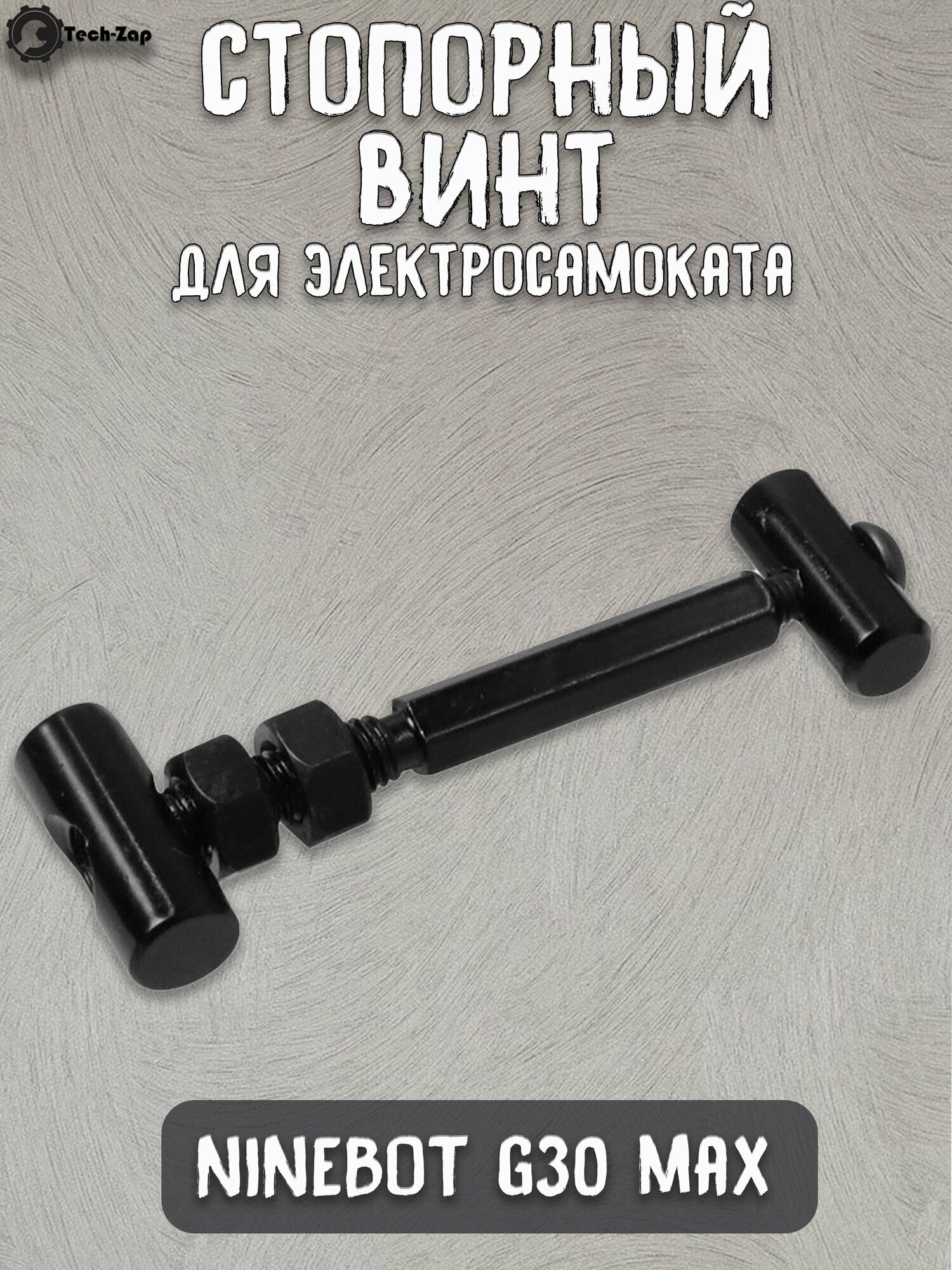 Стопорный винт для Ninebot Max G30