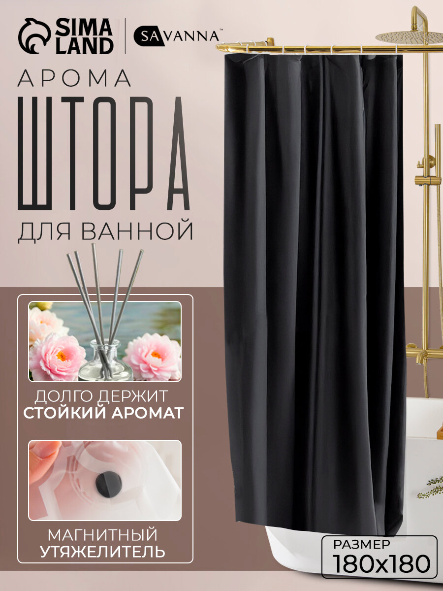 Штора для ванной комнаты «Классика», с люверсами, с утяжелителями, PEVA ароматизированная, 180×180 см, чёрная