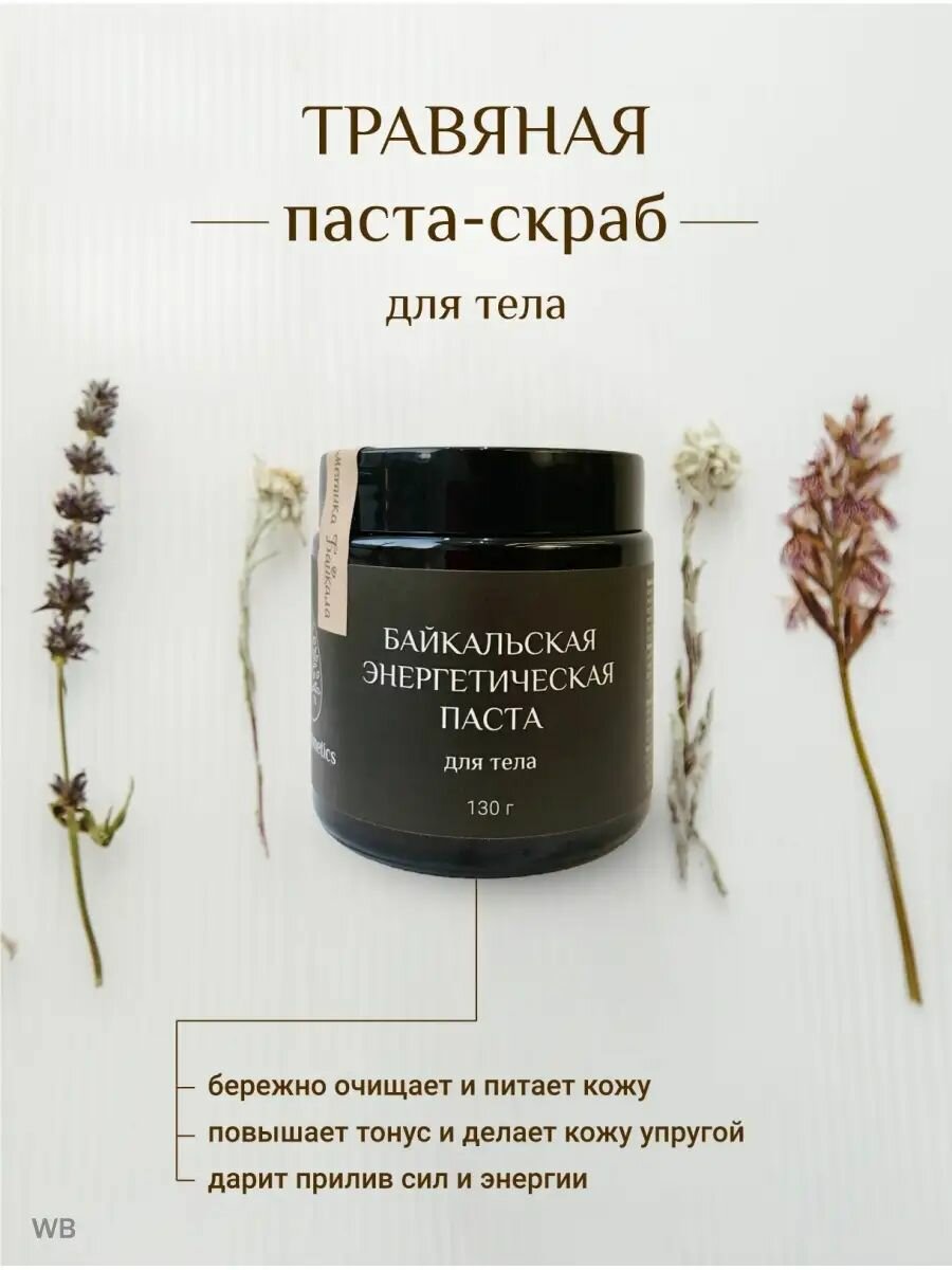 Baikal cosmetics, Натуральный паста-скраб для тела с маслами очищающий 130 г