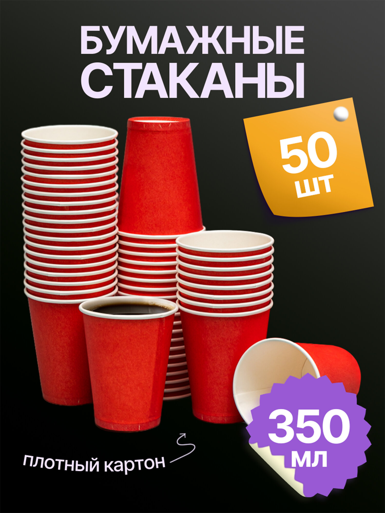 Набор одноразовых стаканов гриникс, объем 350 мл 50 шт. красные, бумажные, однослойные, для холодных и горячих напитков