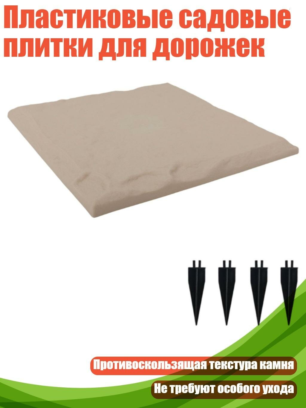 Пластиковые садовые плитки для дорожек, Бежевый - Квадратный