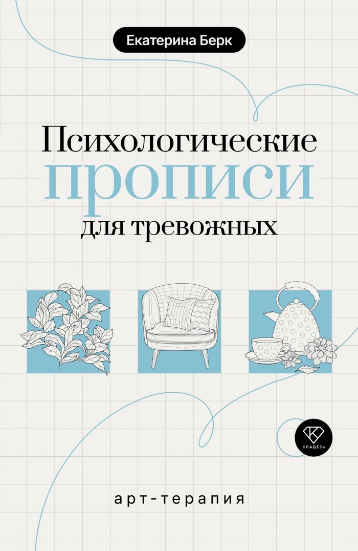 Психологические прописи для тревожных