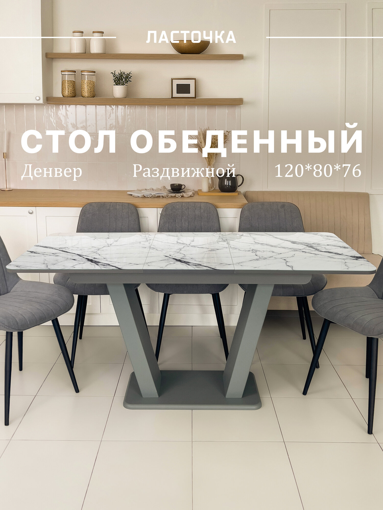Стол обеденный Денвер раздвижной, 120 х 80 х 75 Мрамор Белый опора Графит