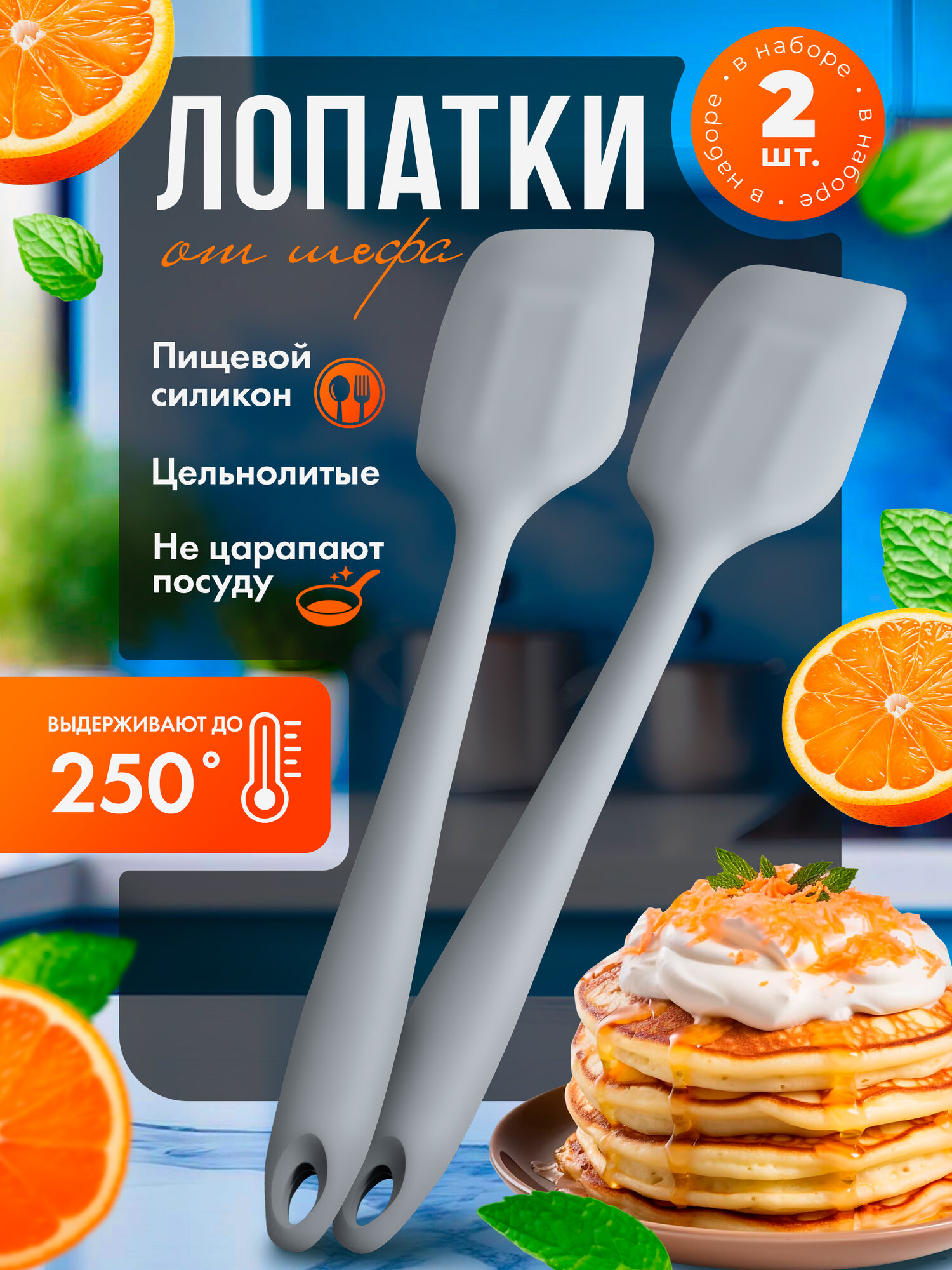 Лопатка силиконовая для кухни, сковороды, набор лопаток 2 шт