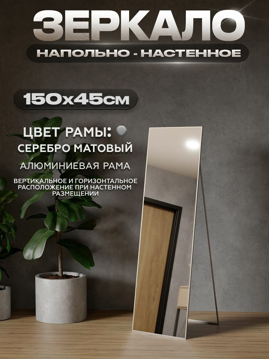 Зеркало напольное в алюминиевой раме ONE MIRROR 150х45 см. Серебро