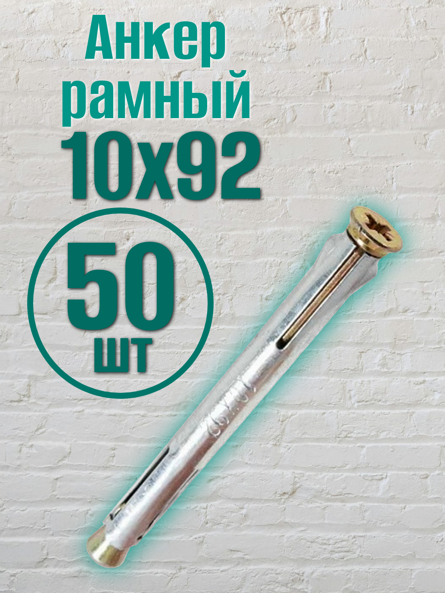 Анкер рамный 10х92 (50 шт)