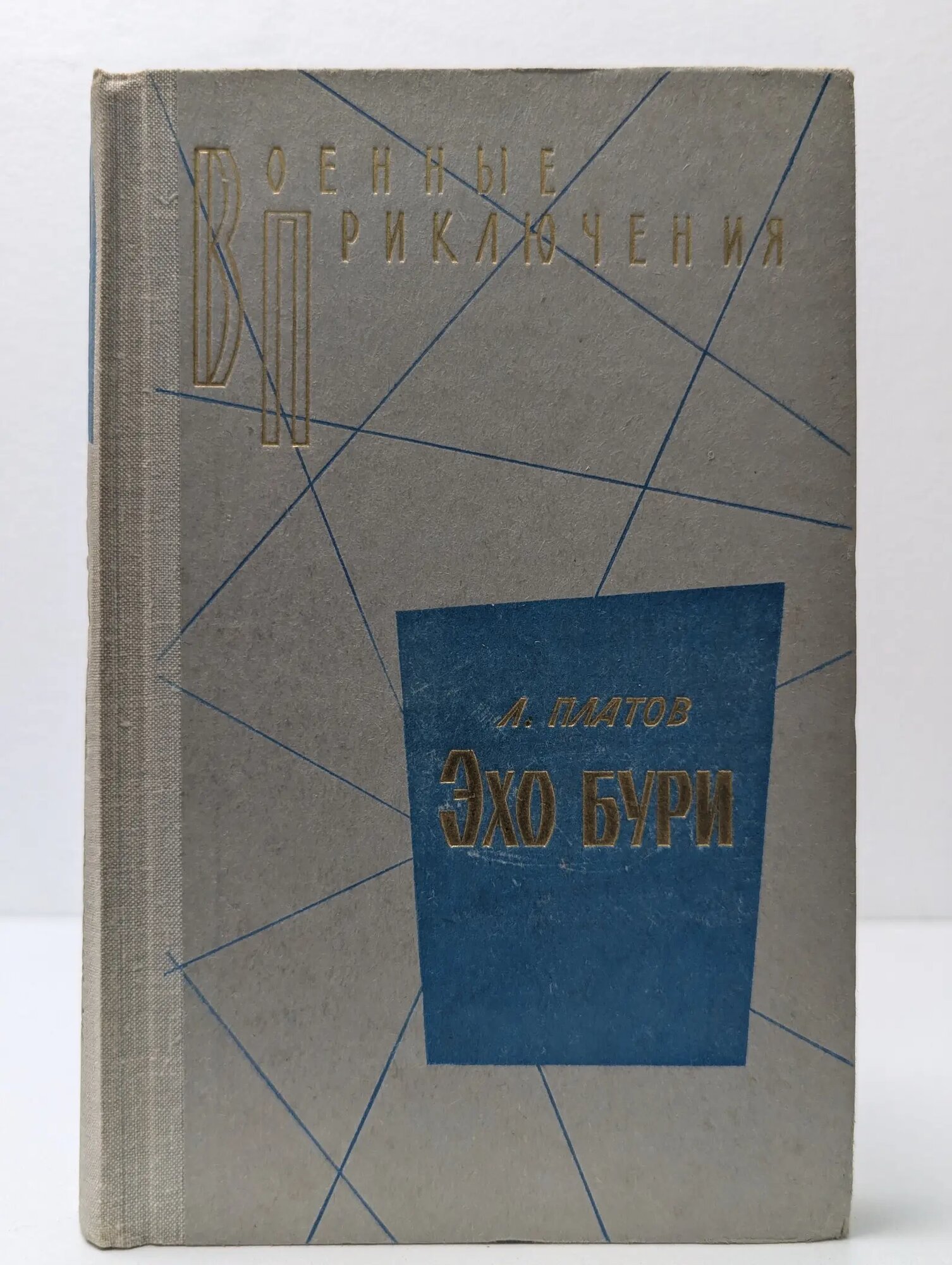 Военные приключения. Эхо бури Платов Леонид Дмитриевич 1971