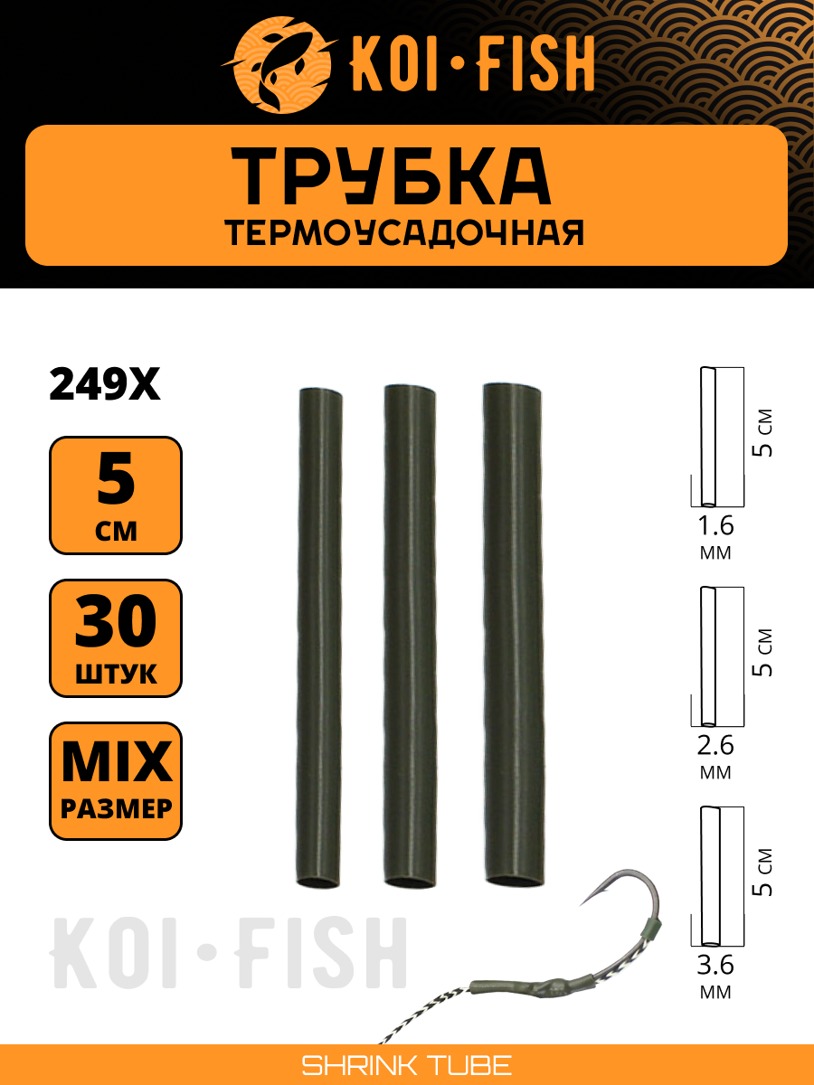Термоусадочная трубка для карповых поводков 30 шт, три размера: S, M, L по 10 шт Термоусадка рыболовная