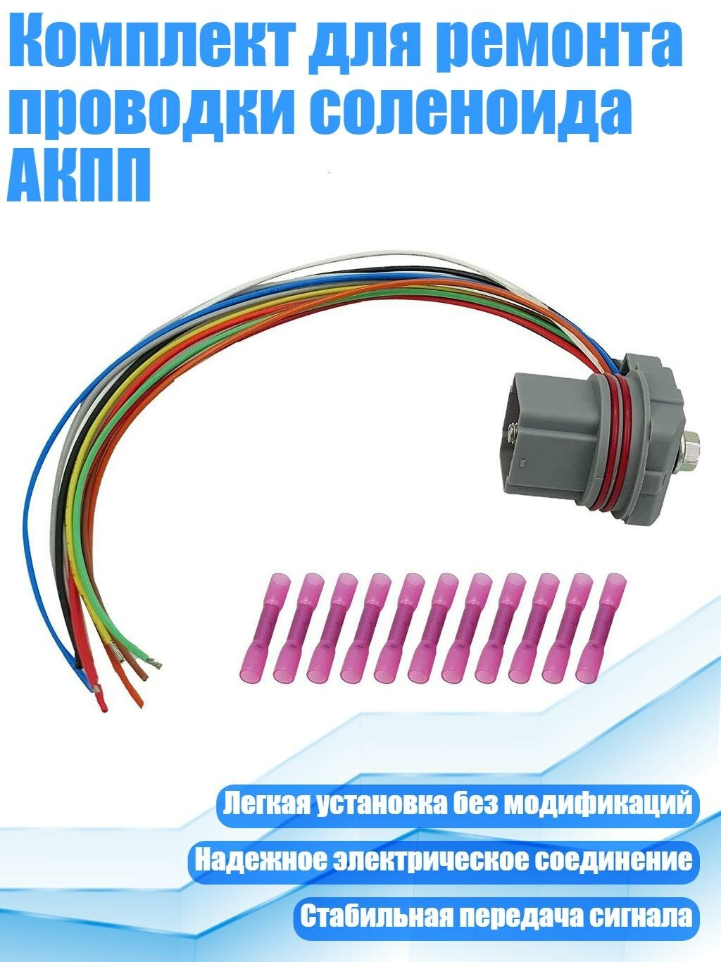 Комплект для ремонта проводки соленоида АКПП