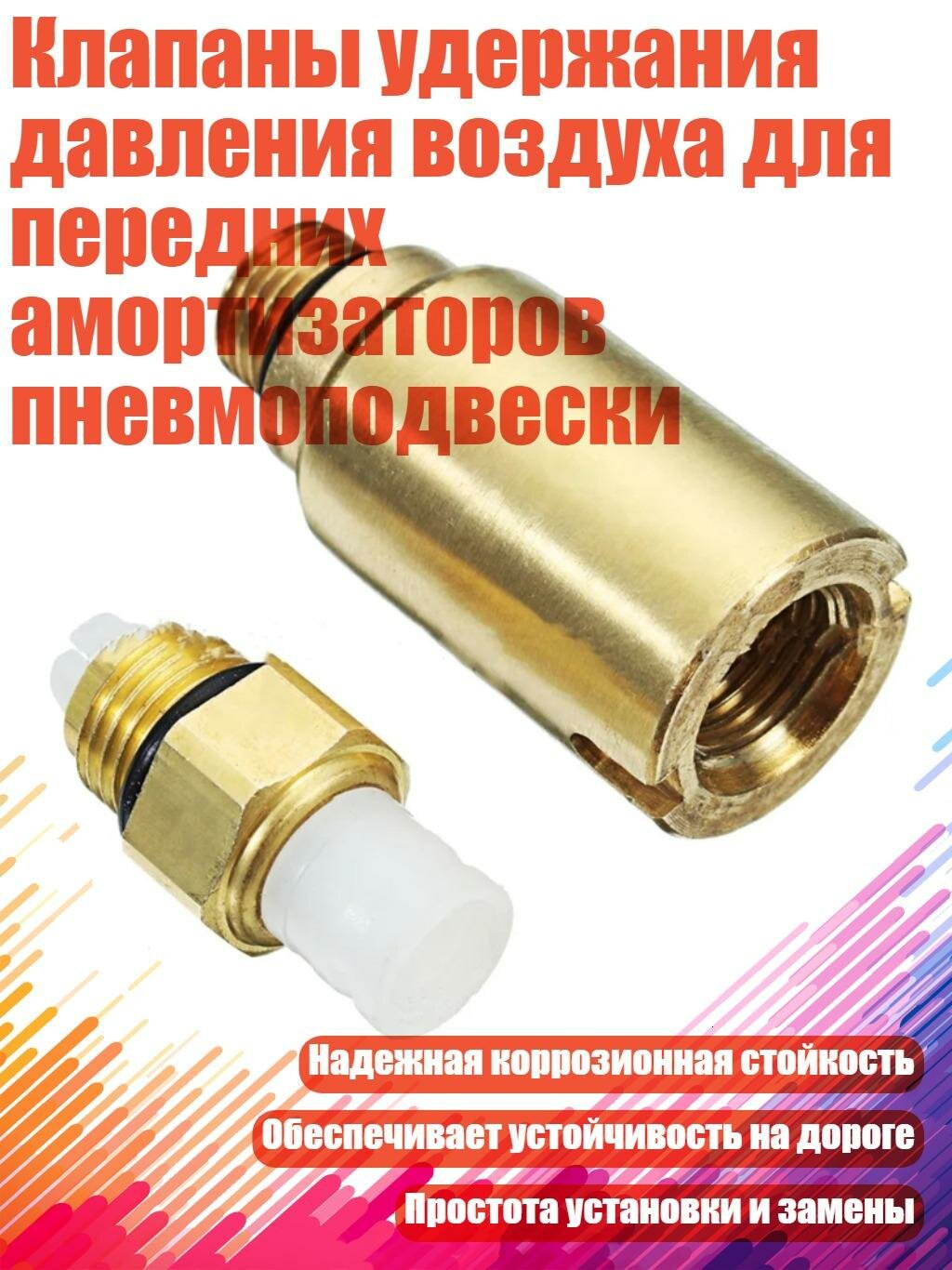 Клапаны удержания давления воздуха для передних амортизаторов пневмоподвески