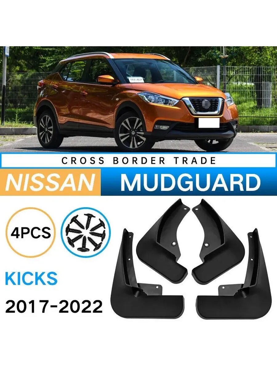 Брызговики, арт. Nissan Kicks 2017-2022, 4 шт.