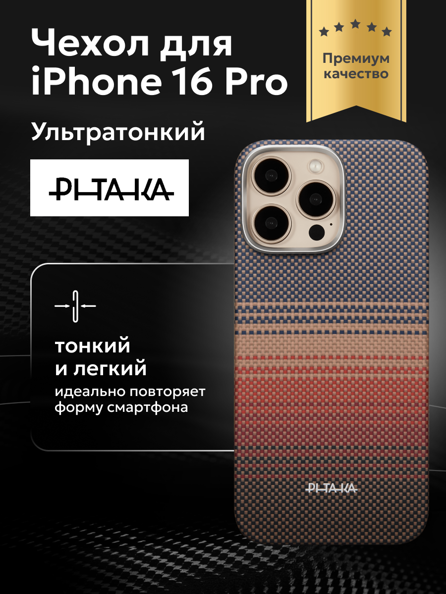 Чехол Ultra-Slim Case (PitaTap) для iPhone 16 Pro, Sunset