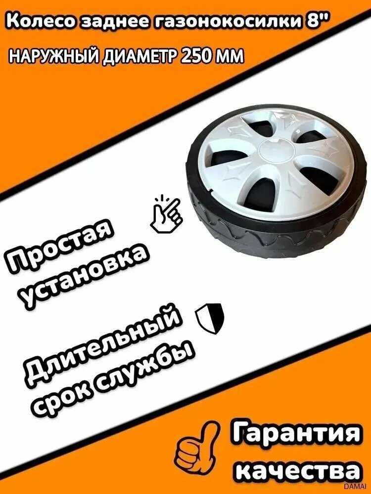 Колесо заднее газонокосилки 8" (250мм х 12,7мм)