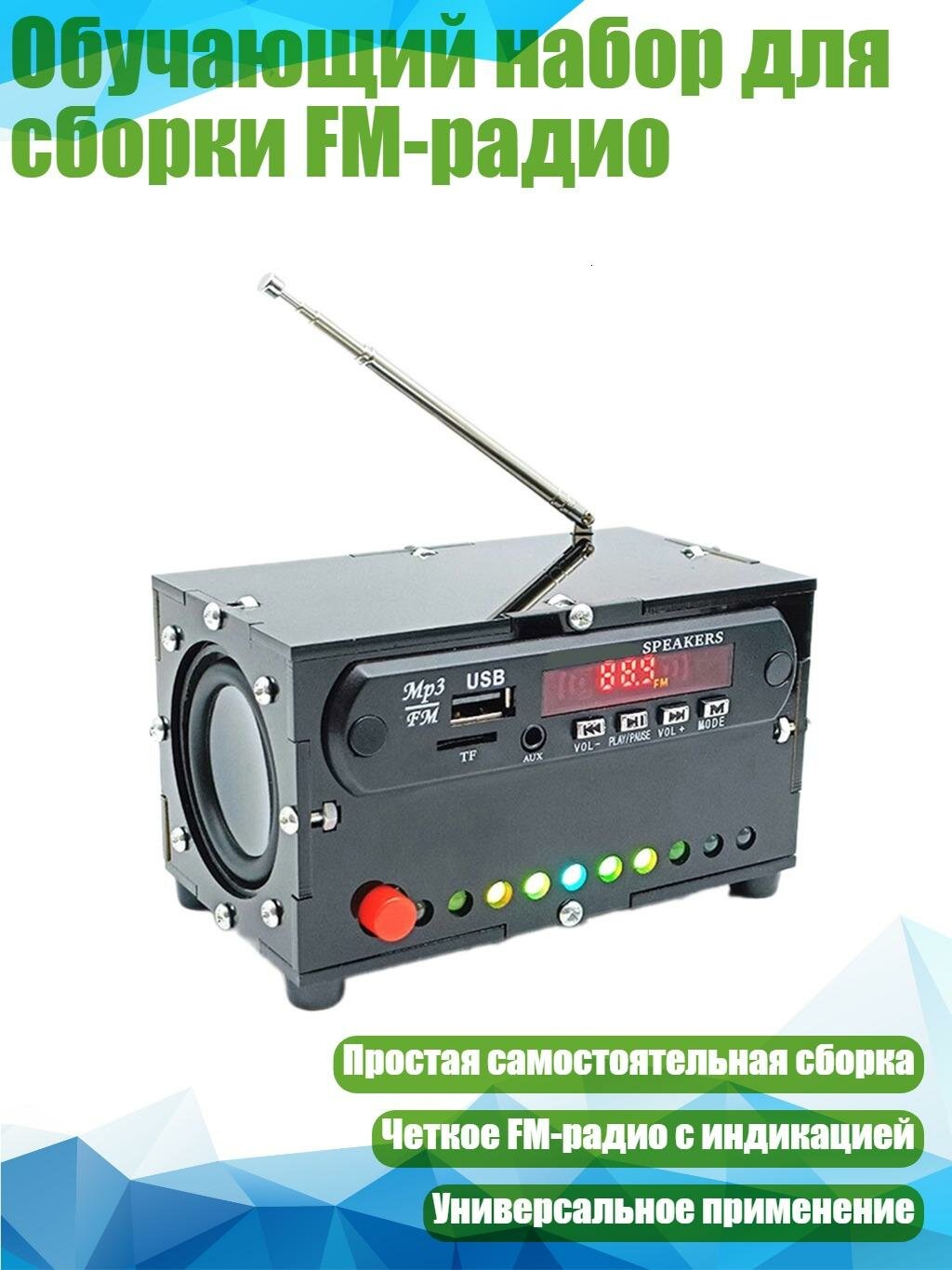 Обучающий набор для сборки FM-радио