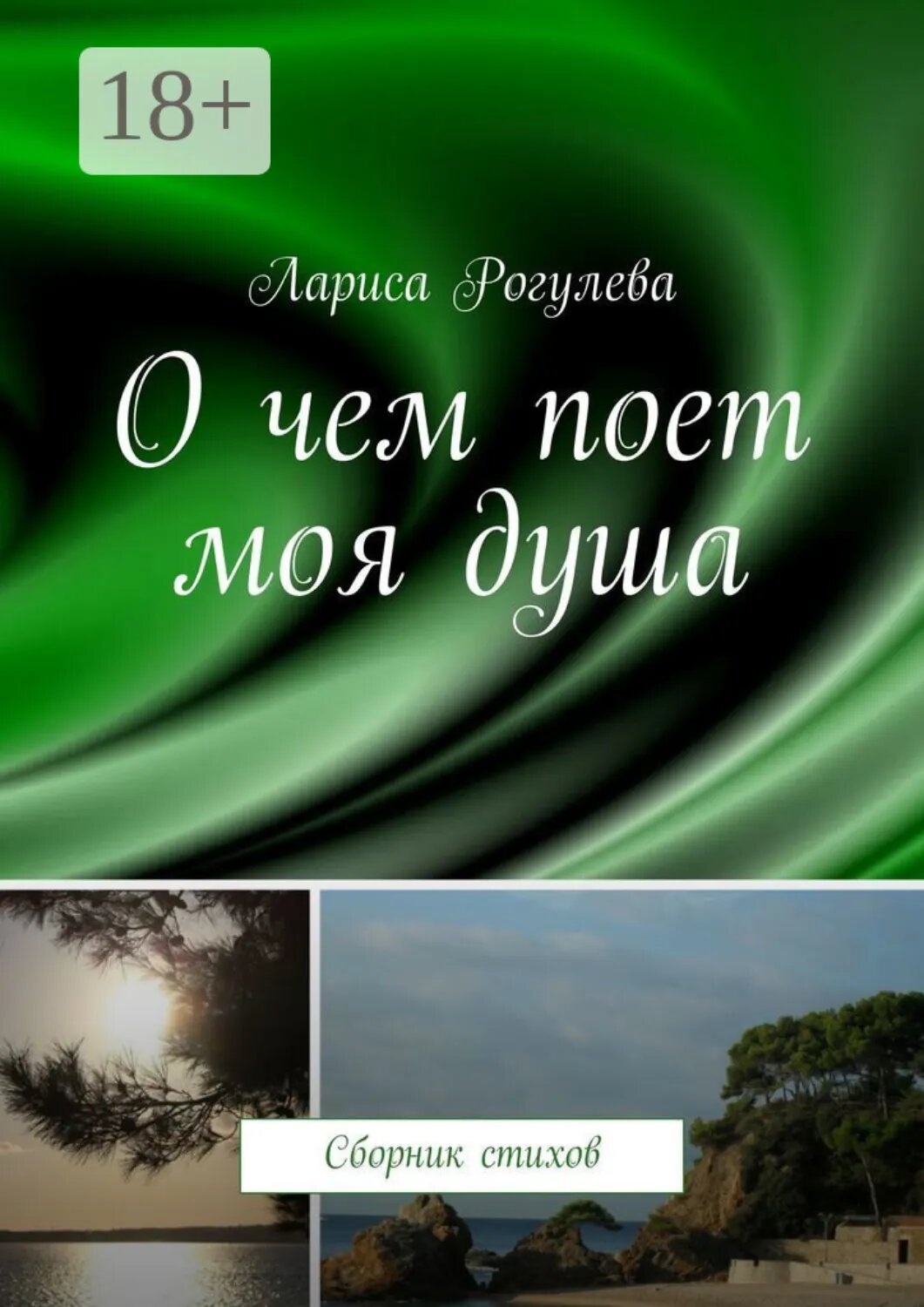 О чем поет моя душа. Сборник стихов [Цифровая книга]