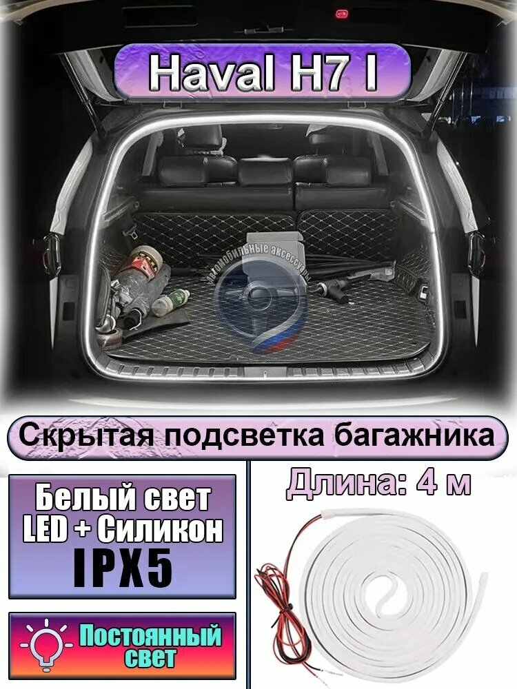 Скрытая светодиодная лента для багажника Haval H7 I, длина 4 м, IPX5 влагозащита, белый свет, универсальная, силиконовый корпус