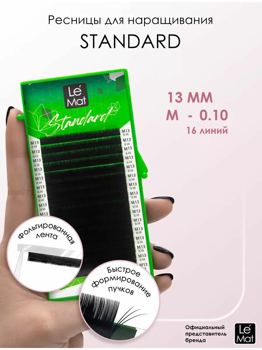 Ресницы для наращивания Le Maitre "Standard" 16 линий M 0.10 13 mm
