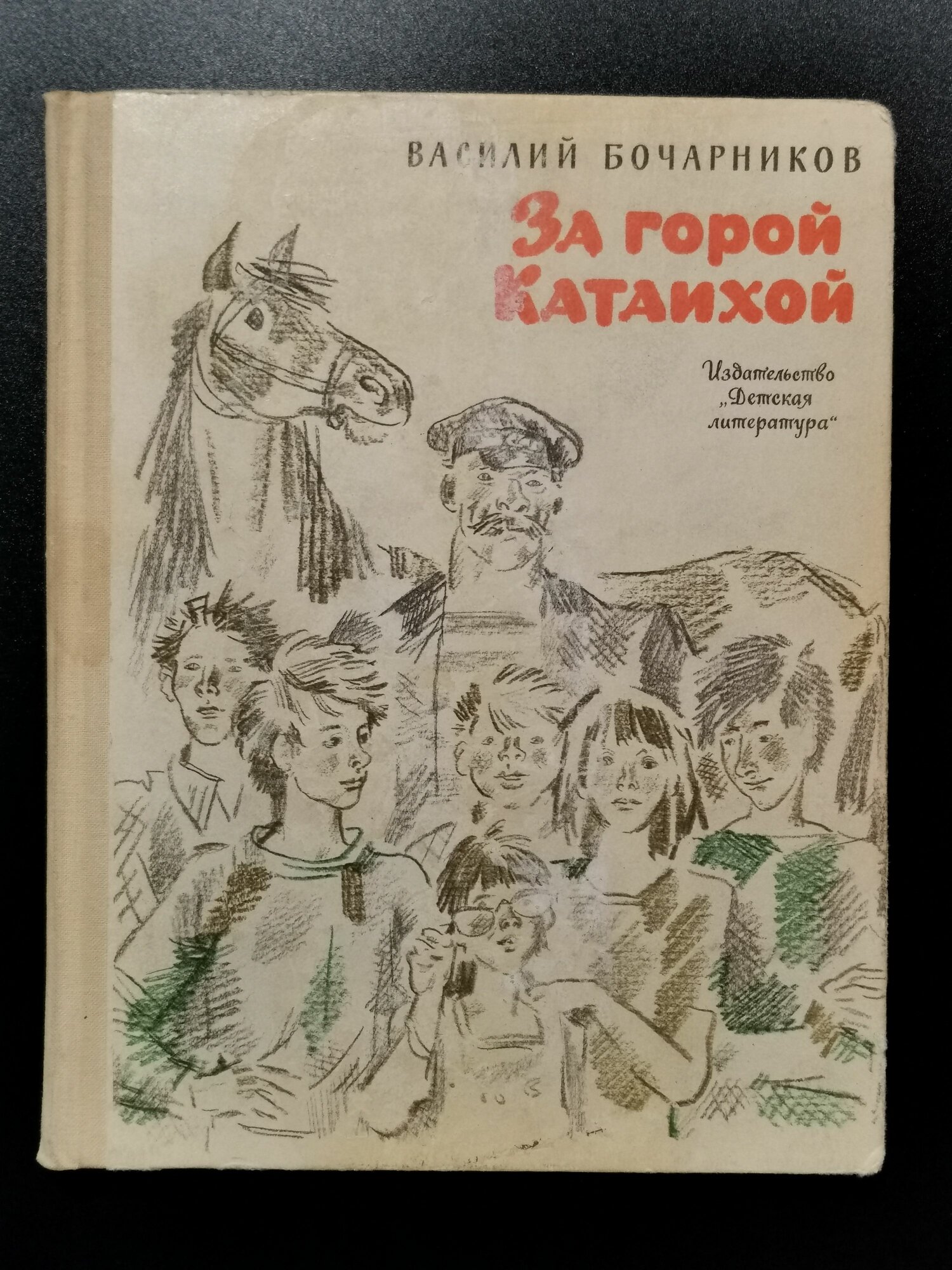 Бочарников В. А. За горой Катаихой, 1977, Детская литература