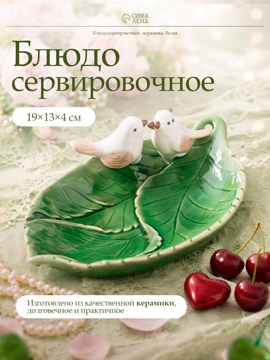 Блюдо SKYPHOS «Птички на листочке», керамика, 19х13 см, зеленый/белый