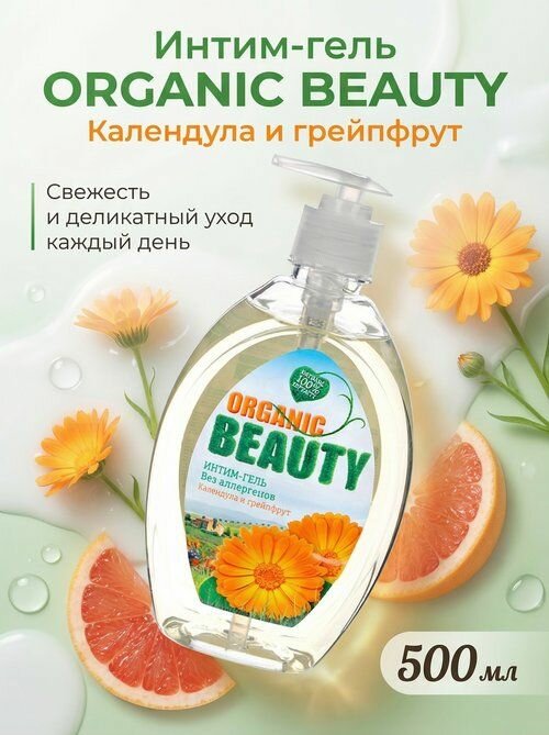 Organic Beauty Интим-гель для интимной гигиены Календула и грейпфрут 500мл
