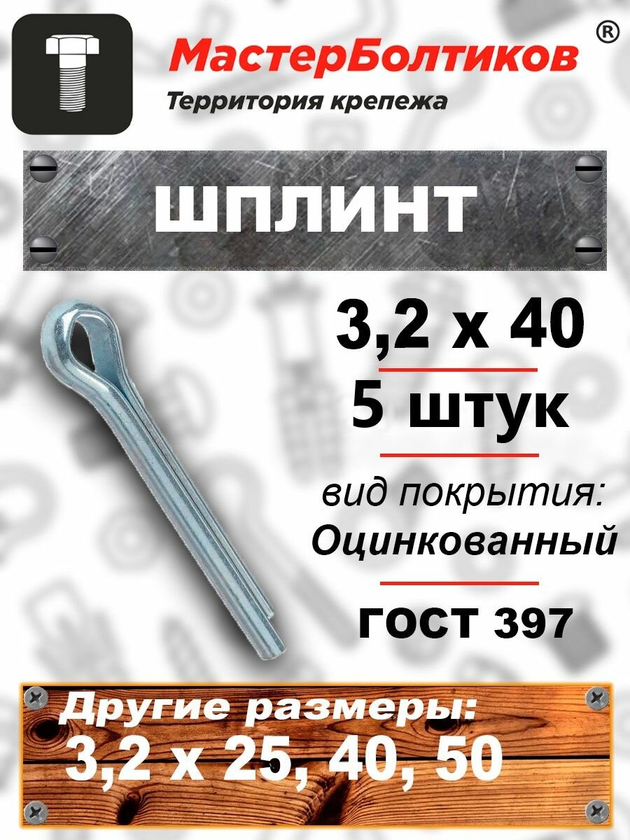 Шплинт 3,2х40 ГОСТ397 стальной , оцинкованный "МастерБолтиков" ( 5 шт )