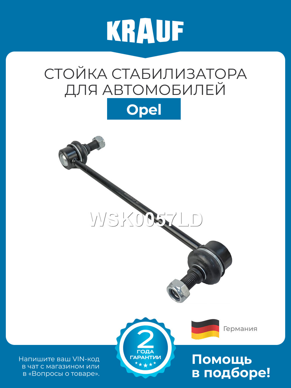 Стойка стабилизатора KRAUF WSK0057LD для Opel Corsa, Meriva, Vectra, Tigra