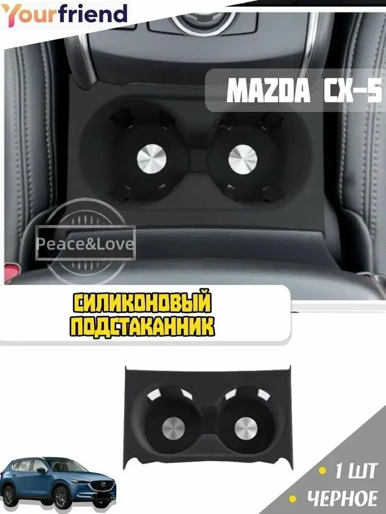 Силиконовый подстаканник Mazda CX-5