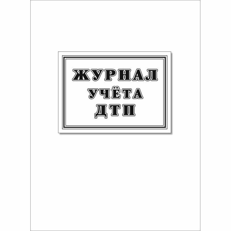 Журнал учета ДТП с пострадавшими, учетные ДТП, сверка с ГИБДД 64стр КЖ-4477
