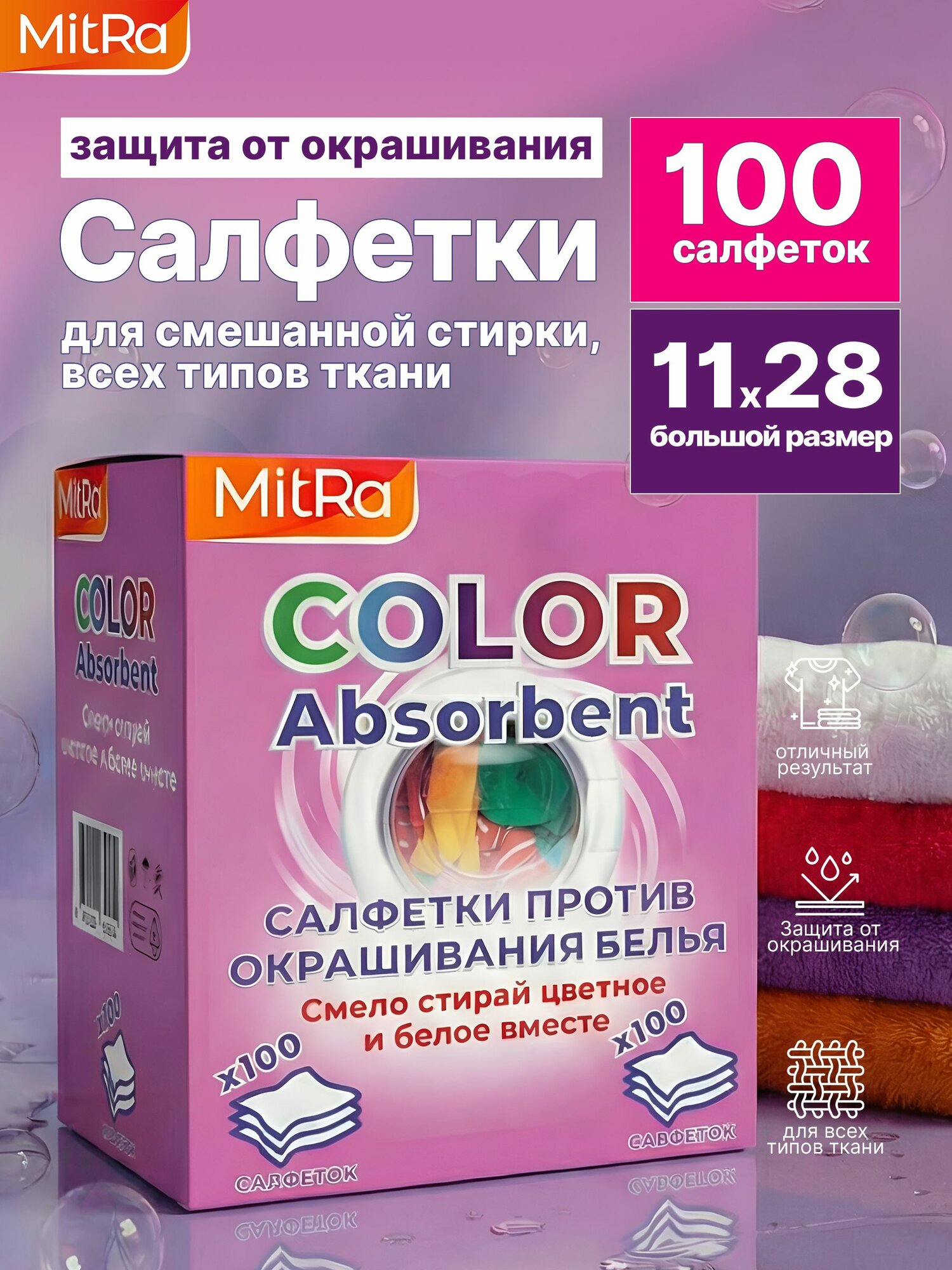 Салфетки для стирки 100 шт. против окрашивания белья Color Absorbent ловушка цвета для стиральной машины защита от линьки