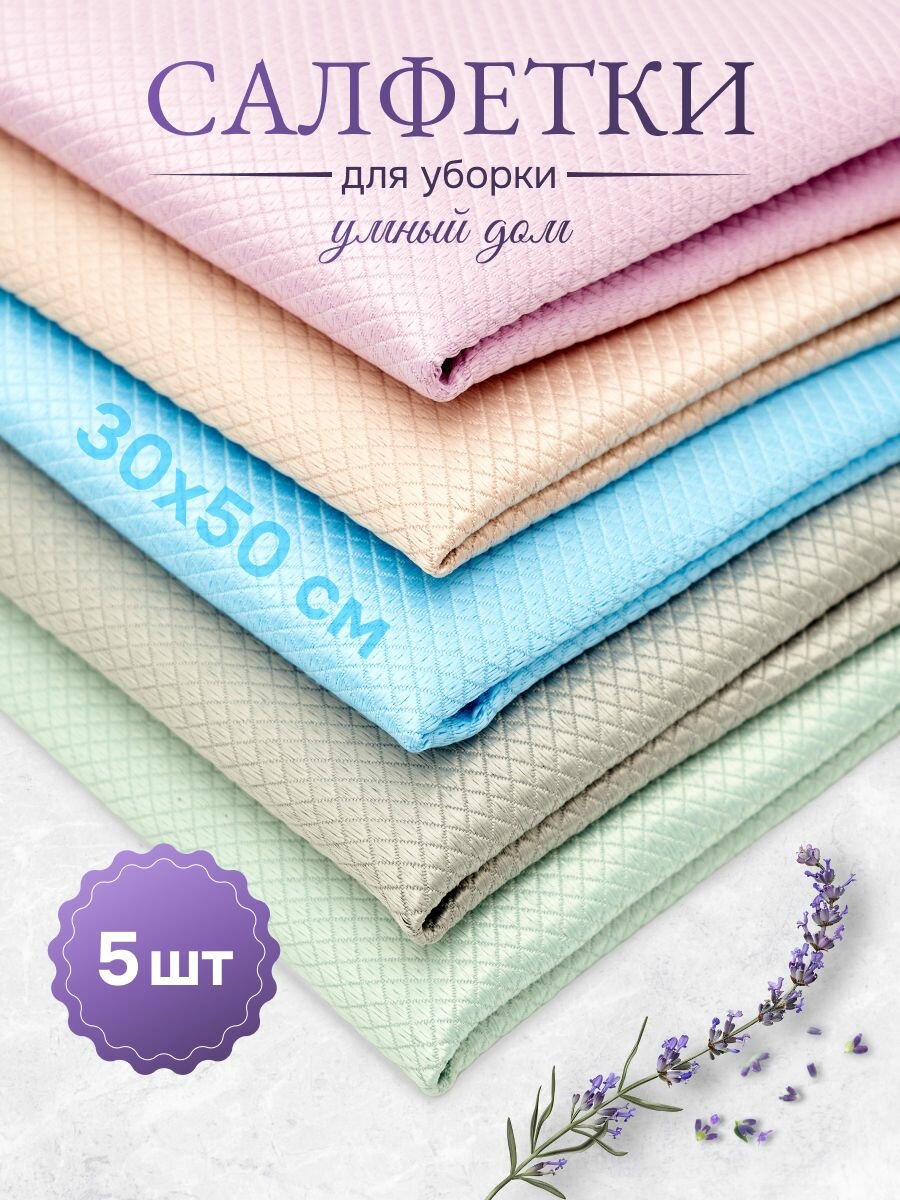 Инновационные салфетки для уборки Умный дом 30 х 50 см 5 шт тряпка для стекол
