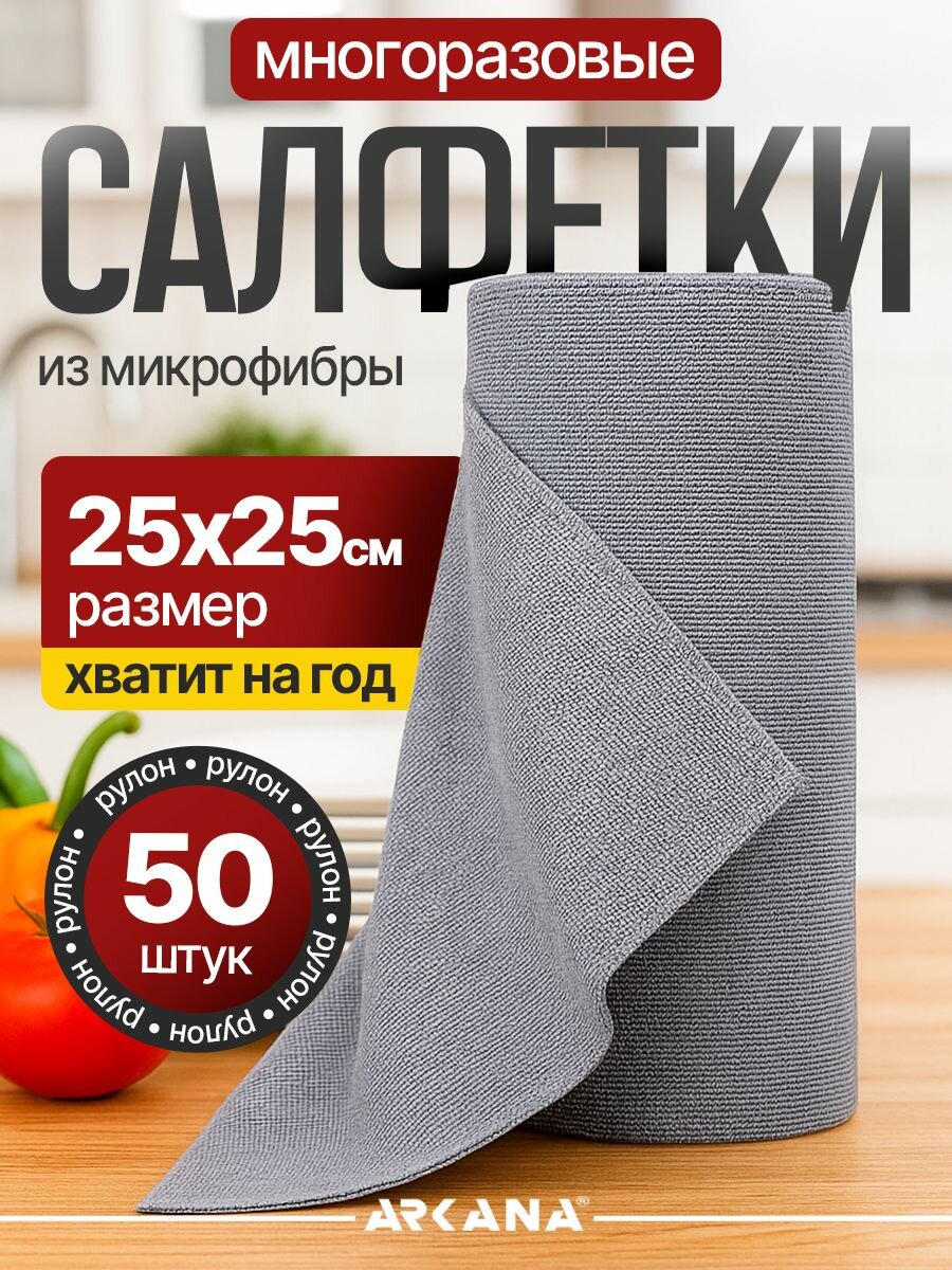 Салфетки для уборки из микрофибры в рулоне 50 шт, тряпки для кухни многоразовые 25х25, тряпки в рулоне