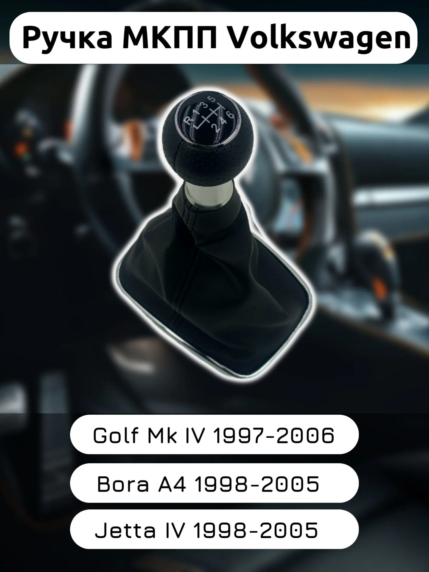 Ручка с кожухом МКПП Volkswagen Golf, Bora, Jetta 6-ст
