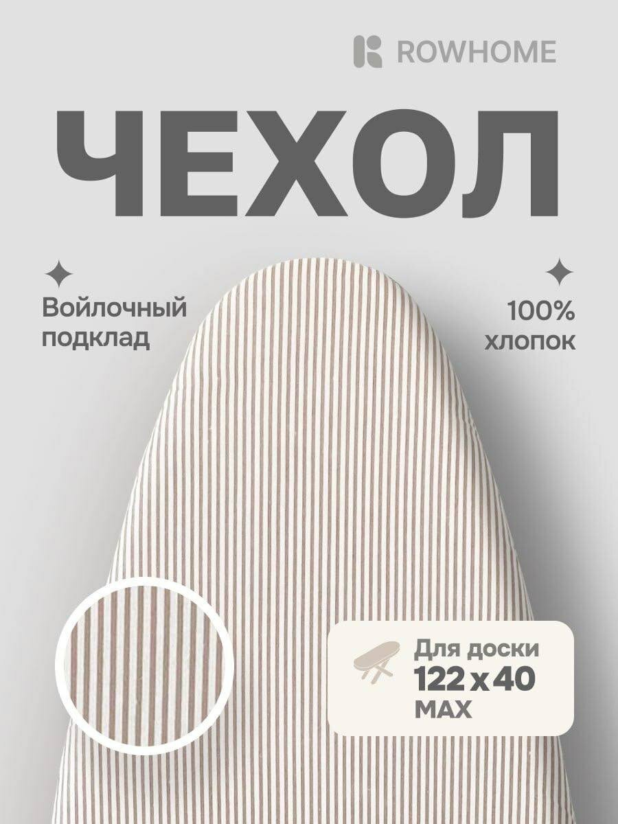 Чехол для гладильной доски с подкладкой войлок