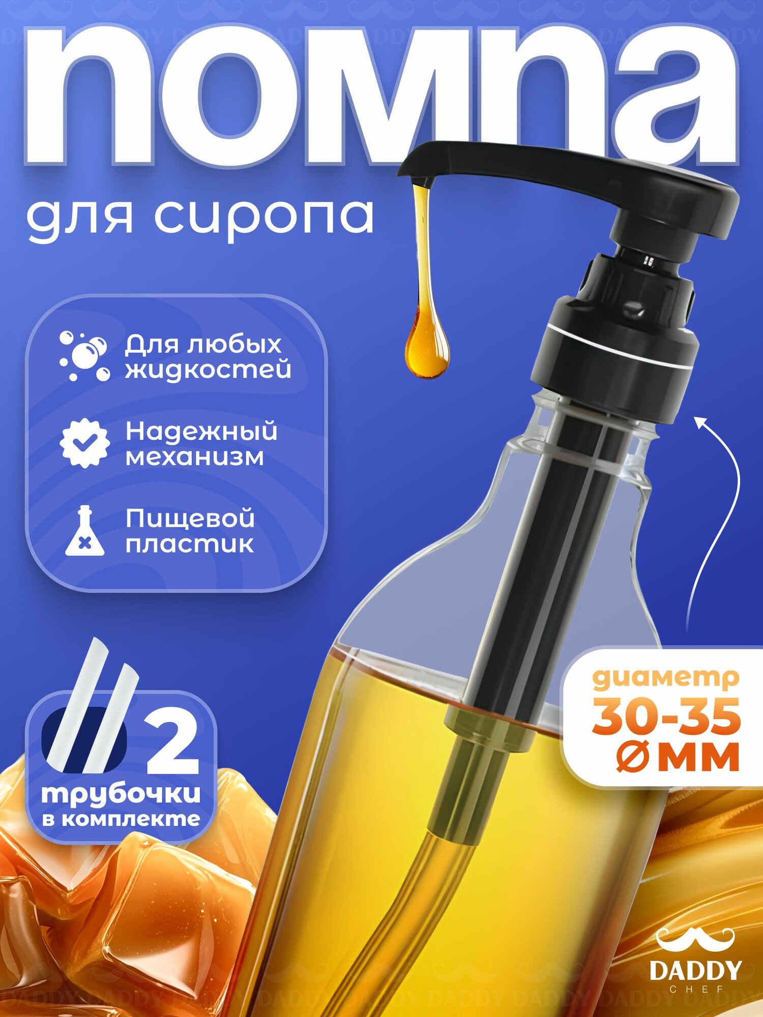 Дозатор для сиропа от Daddy Chef