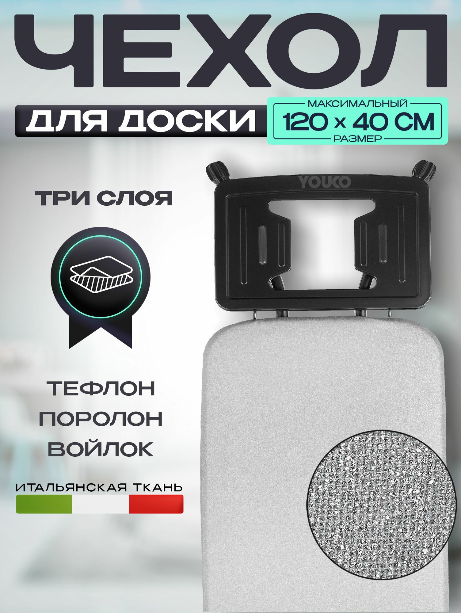 Чехол для гладильной доски 120х40 см, тефлоновый с подкладкой из поролона и войлока