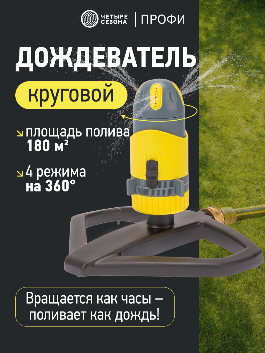 Дождеватель для полива круговой с регулировкой угла полива по горизонту Профи четыре сезона