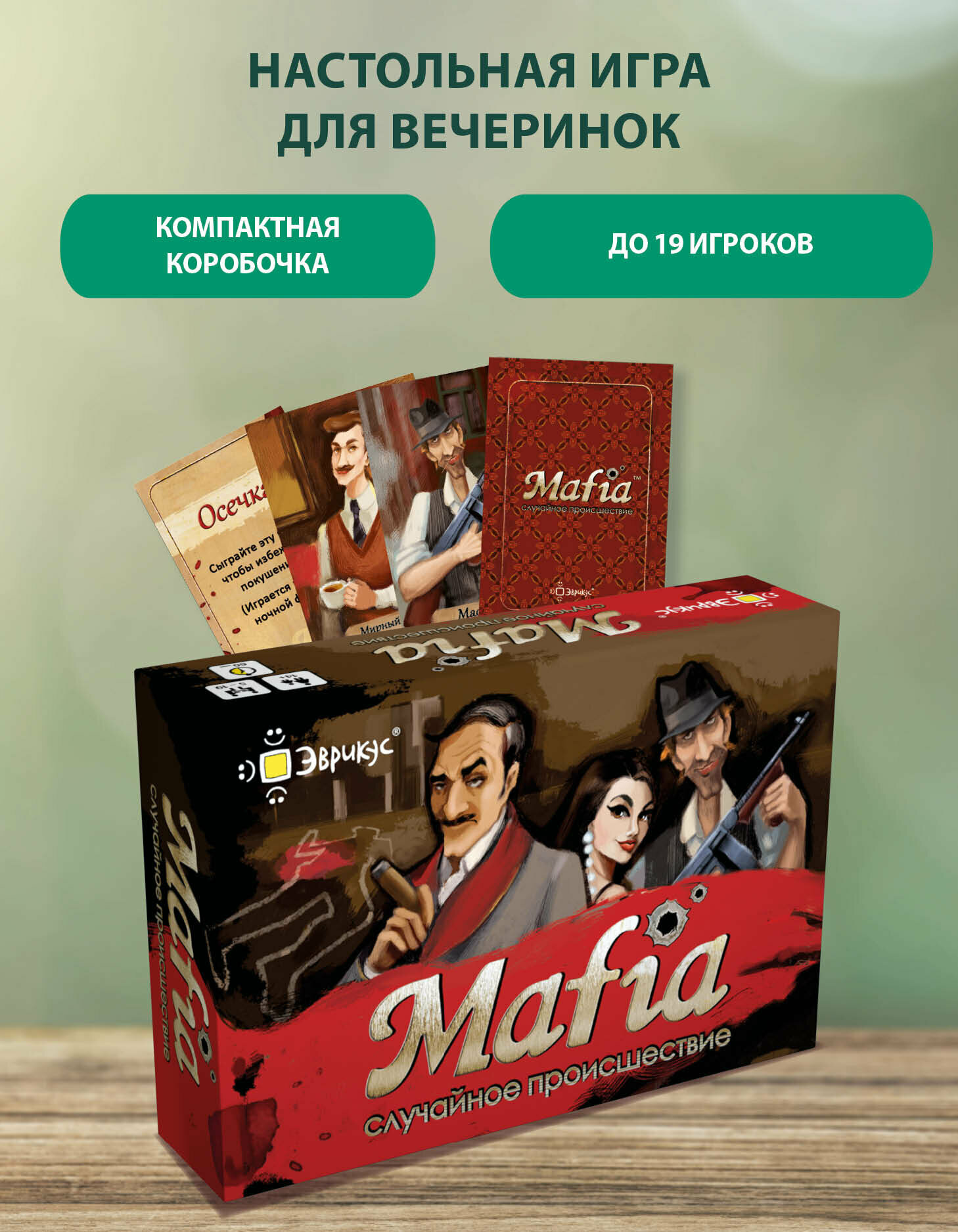 Игра настольная Эврикус "Mafia. Случайное происшествие" (Мафия) BG-11001