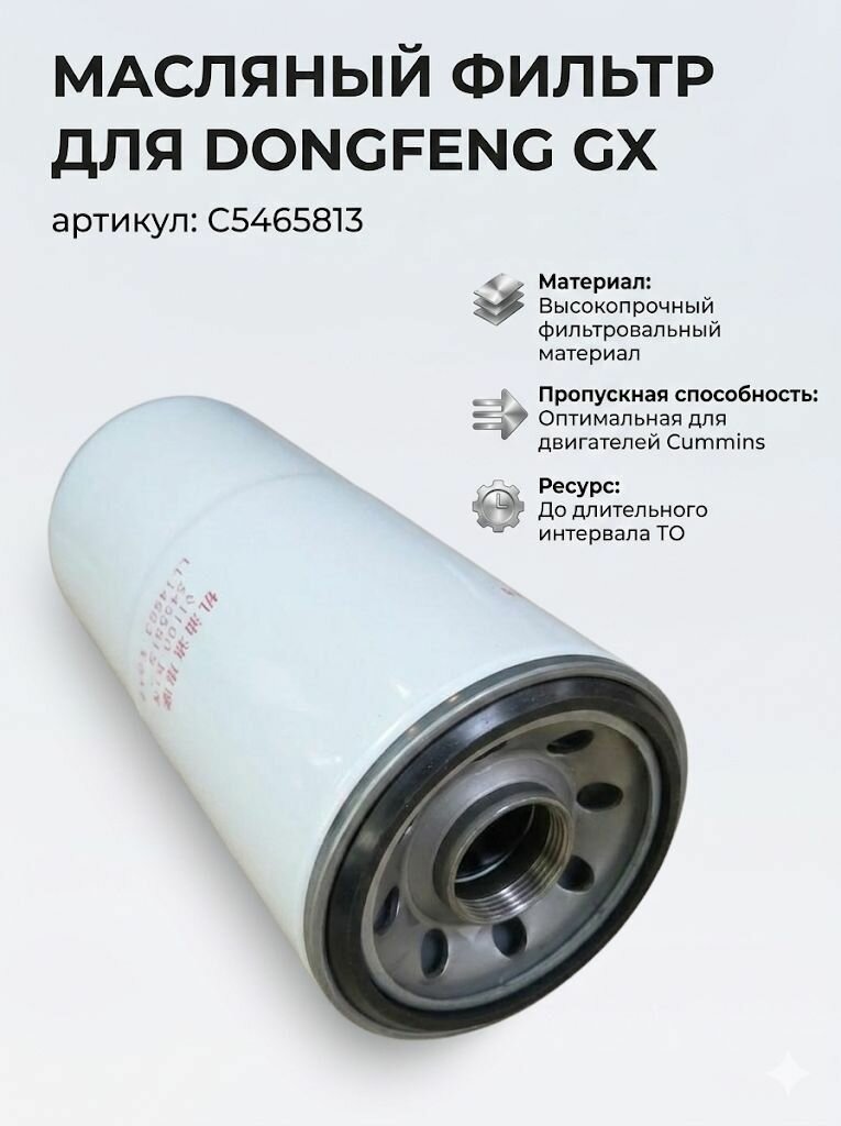 Фильтр масляный Евро 6 DONGFENG GX C5465813