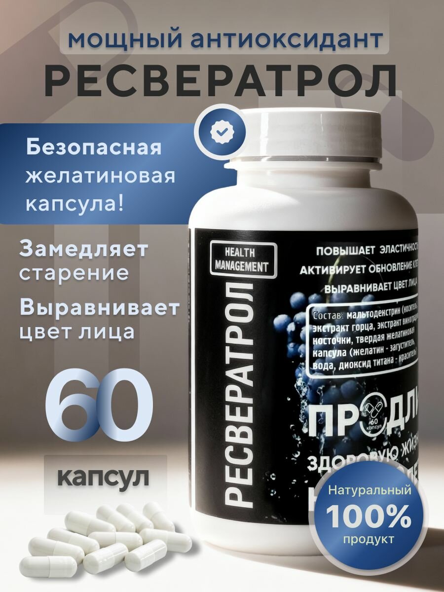 Ресвератрол-мощный антиоксидант, геропротектор, иммуномодулятор.