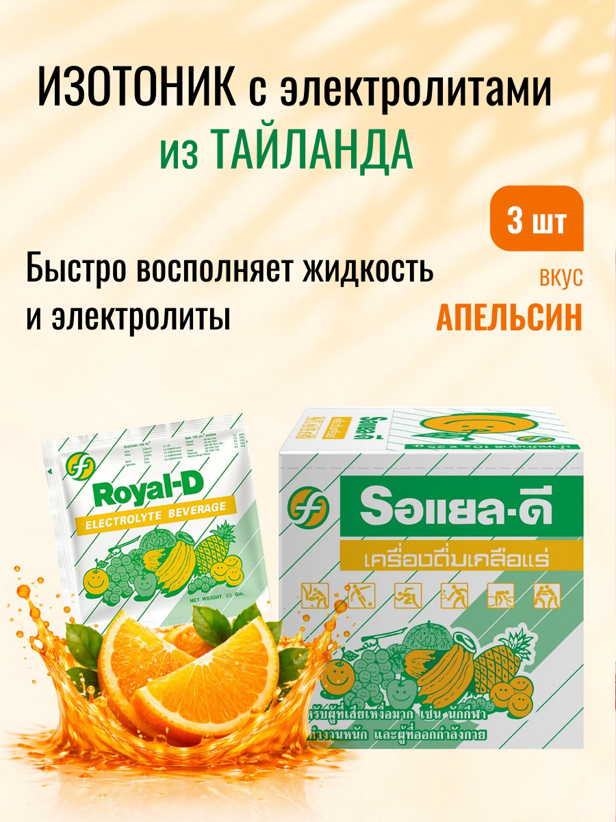 Изотоник с электролитами Royal-D, Тайский порошок для приготовления напитка, восстановление водно-солевого баланса, 3 саше по 25гр, апельсин