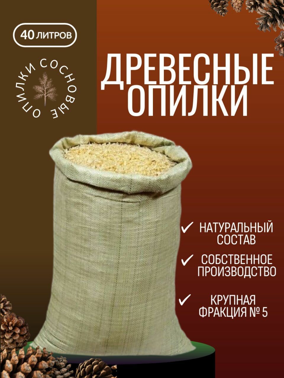 Опилки из сосны натуральные, стружка древесная, наполнитель для туалета для грызунов и птиц, субстрат для растений, 40 литров