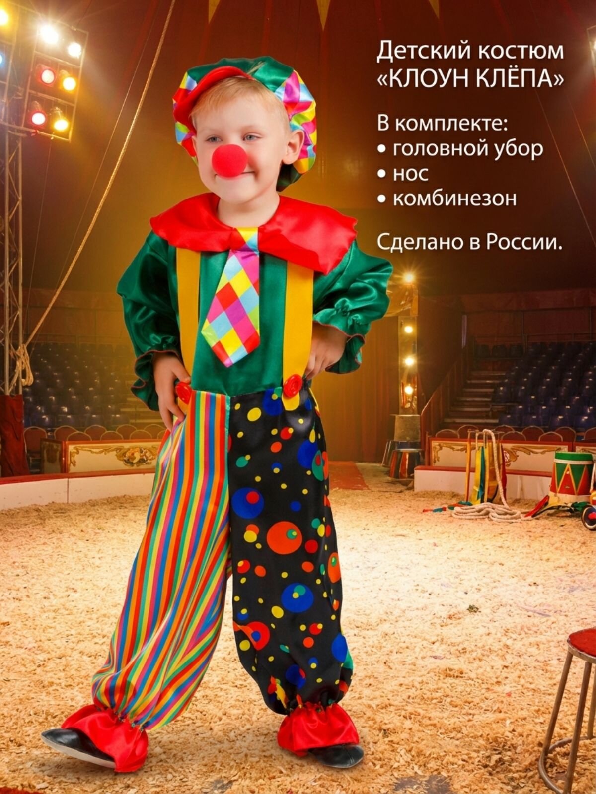 Карнавальный костюм детский Клоун Клепа